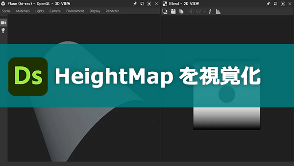 【Substance Designer】入門編・基本設定 Height Map(ハイトマップ)を作るとき、視覚化してクオリティアップしよう - ENVIRONMENT HOLIC