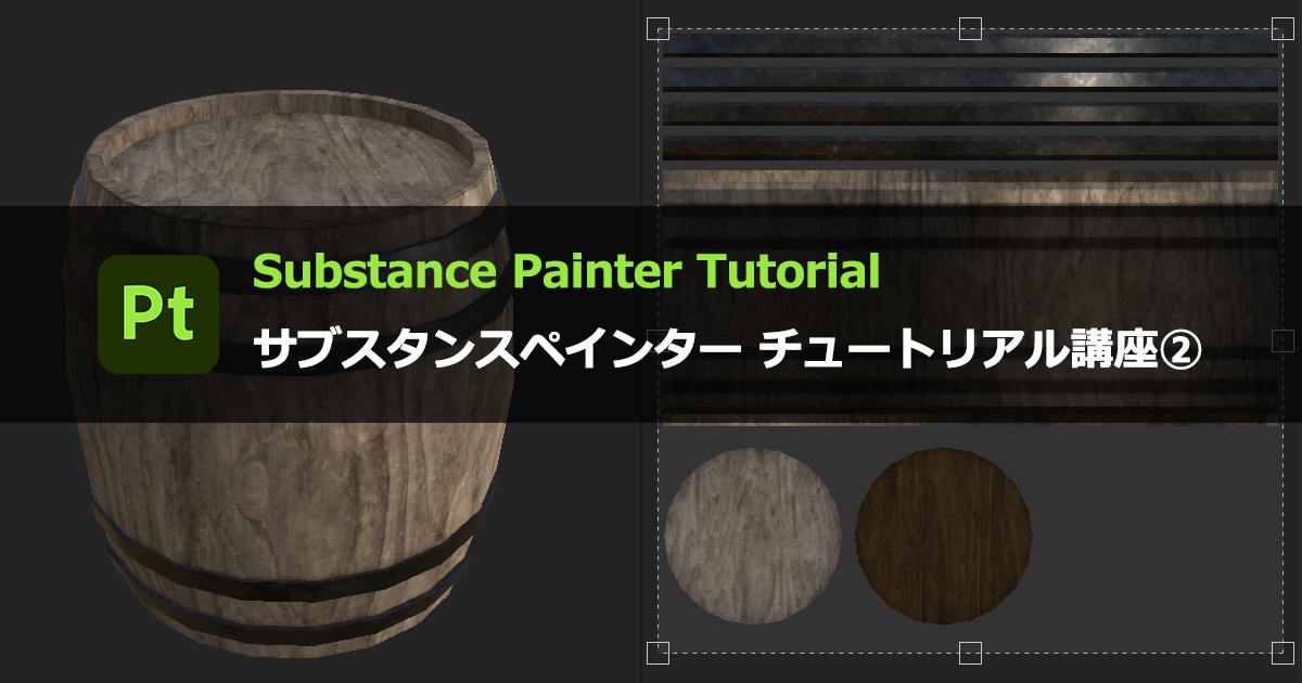 【Substance Painter】サブスタンスペインター チュートリアル講座② - ENVIRONMENT HOLIC