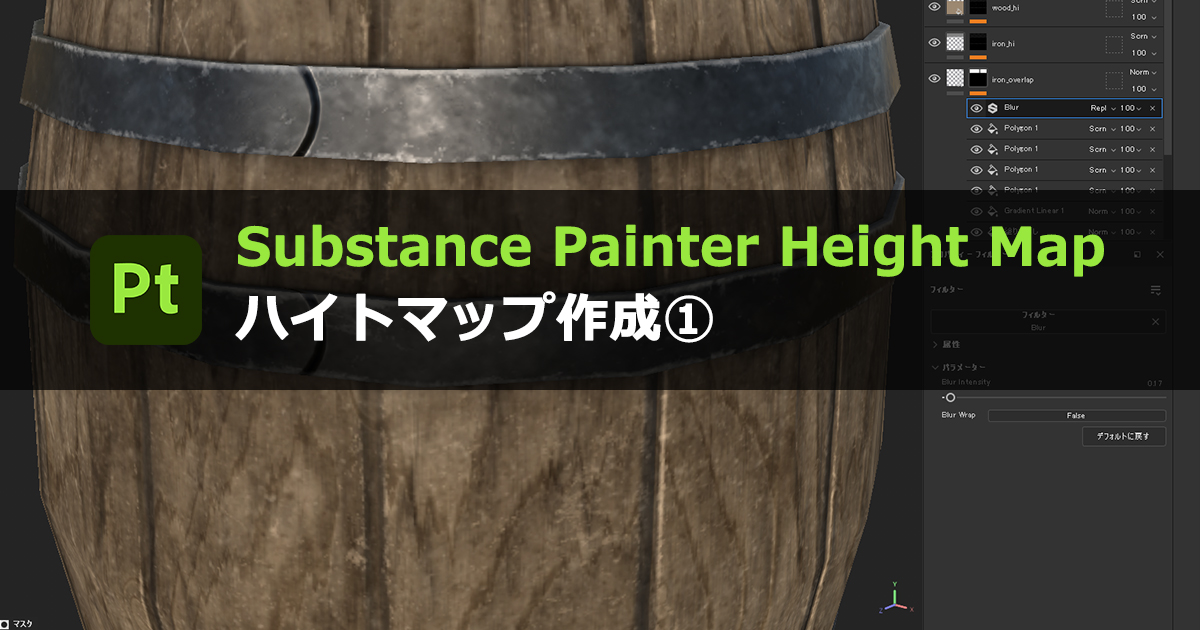 【Substance Painter】Height Map(ハイトマップ)作成① - ENVIRONMENT HOLIC