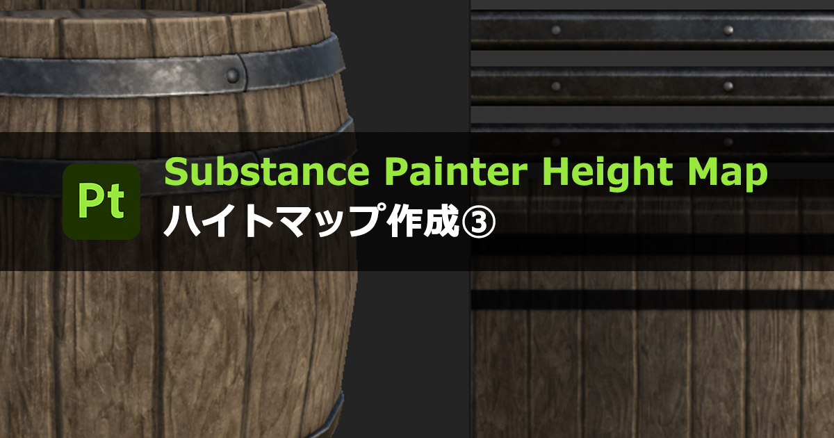 【Substance Painter】Height Map(ハイトマップ)作成③ - ENVIRONMENT HOLIC