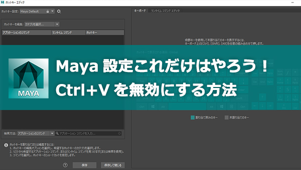 【Maya】基本設定 これだけはやっておこう、Ctrl+Vのショートカットを無効にする方法 - ENVIRONMENT HOLIC