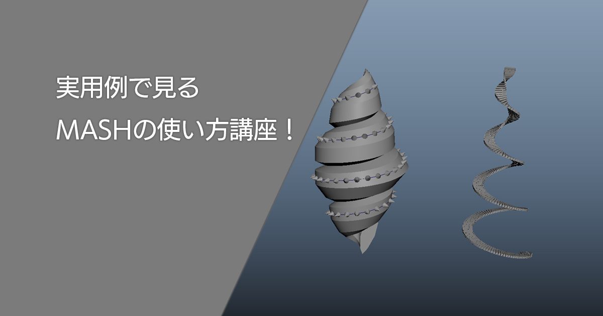 【Maya】実用例で見るMASHの使い方講座！ | エンホリ - ENVIRONMENT HOLIC｜C&R Creative Studios