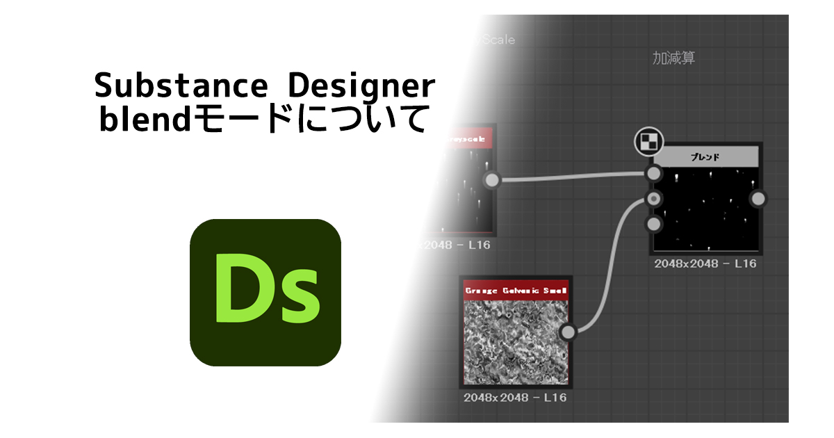 【Substance Designer】Blend Modeについて | エンホリ - ENVIRONMENT HOLIC｜C&R ...