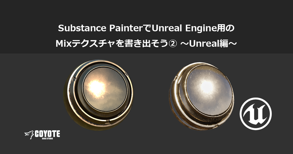 【Unreal Engine】Substance PainterでUnreal Engine用のMixテクスチャを書き出そう② ～Unreal編～ | エンホリ - ENVIRONMENT ...