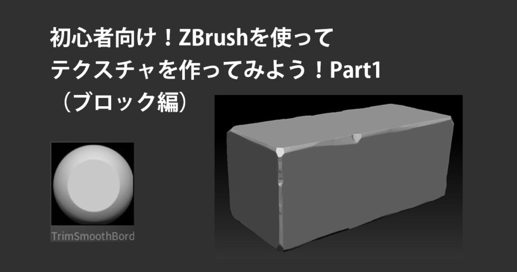 【ZBrush】初心者向け！Zbrushを使ってテクスチャを作ってみよう！① | エンホリ - ENVIRONMENT HOLIC｜C&R Creative Studios