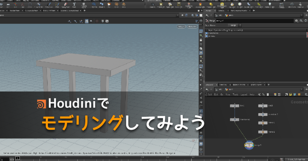 【Houdini】簡単なモデルを作ってみよう | エンホリ - ENVIRONMENT HOLIC｜C&R Creative Studios