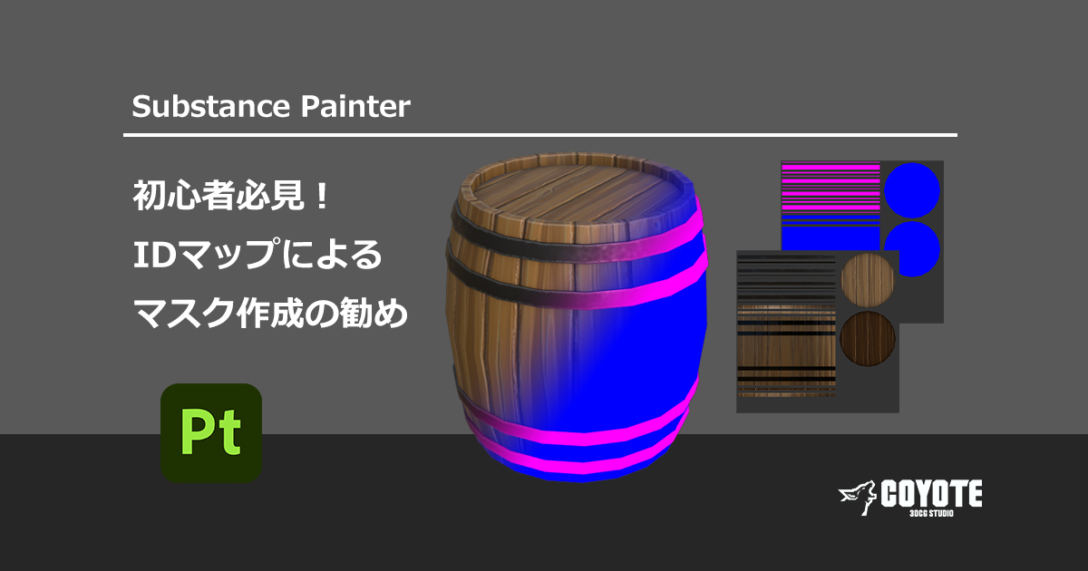 【Substance Painter】初心者必見！IDマップによるマスク作成の勧め | エンホリ - ENVIRONMENT HOLIC｜C&R Creative Studios