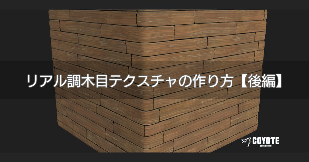 【Substance Designer】リアル調の木目テクスチャの作り方② ～後編～ | エンホリ - ENVIRONMENT HOLIC｜C&R Creative Studios