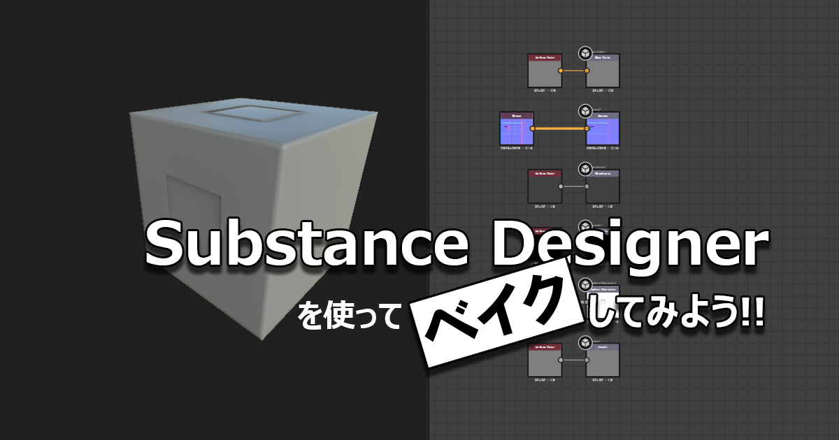 【Substance Designer】サブスタンスデザイナーでベイクしてみよう | エンホリ - ENVIRONMENT HOLIC｜C&R Creative Studios