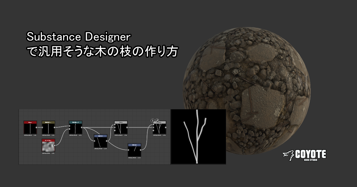 【Substance Designer】汎用そうな木の枝の作り方 | エンホリ - ENVIRONMENT HOLIC｜C&R Creative Studios