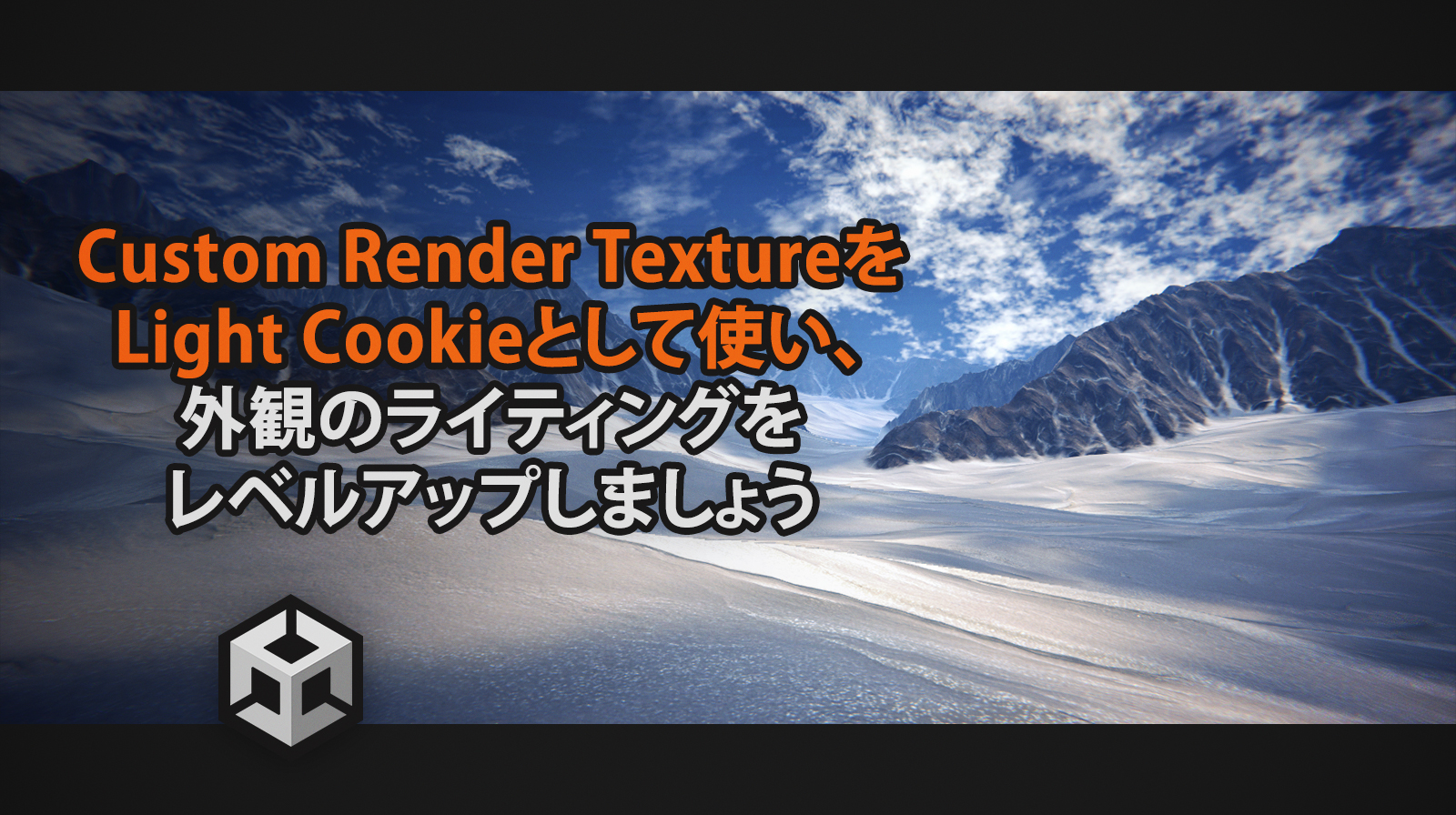 【Unity】Custom Render TextureをLight Cookieとして使い、ライティングをレベルアップしましょう | エン ...