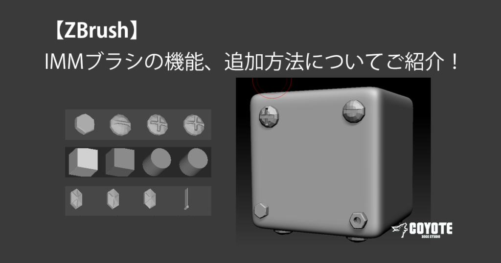 【ZBrush】IMMブラシの機能、追加方法についてご紹介！ | エンホリ - ENVIRONMENT HOLIC｜C&R Creative Studios