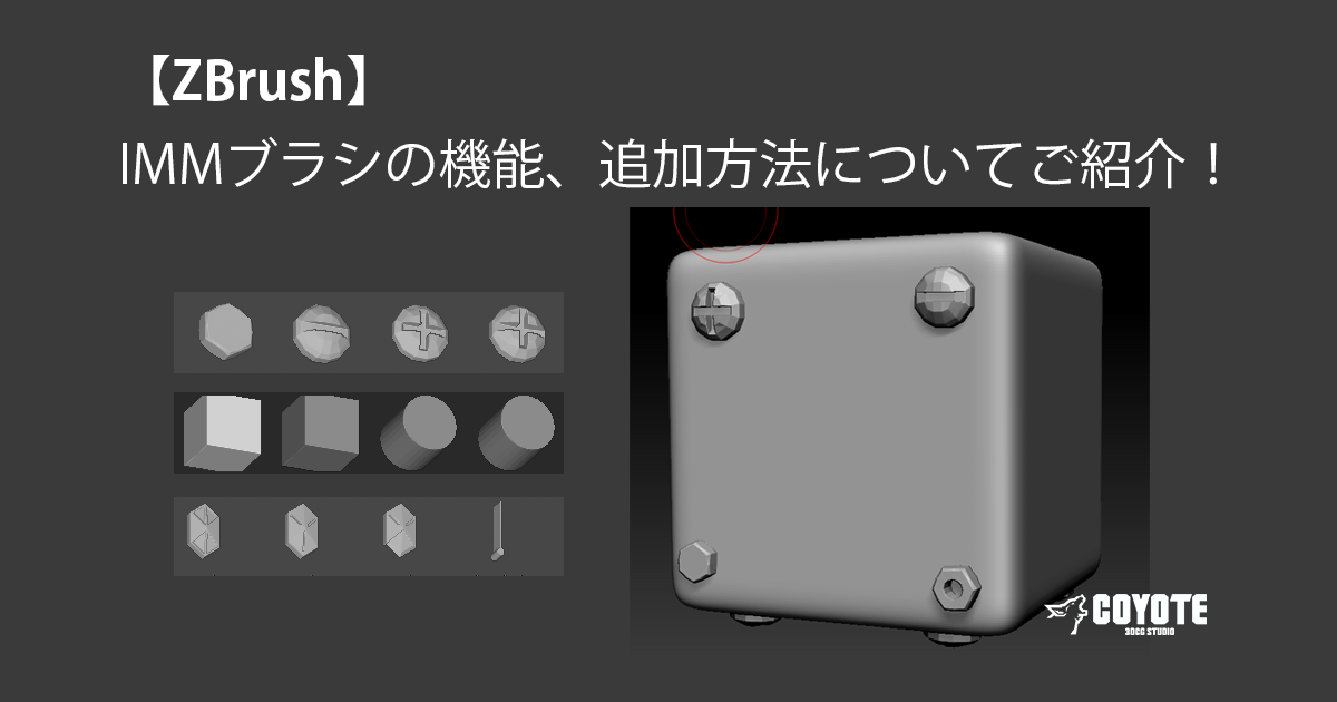 【ZBrush】IMMブラシの機能、追加方法についてご紹介！ | エンホリ - ENVIRONMENT HOLIC｜C&R Creative Studios