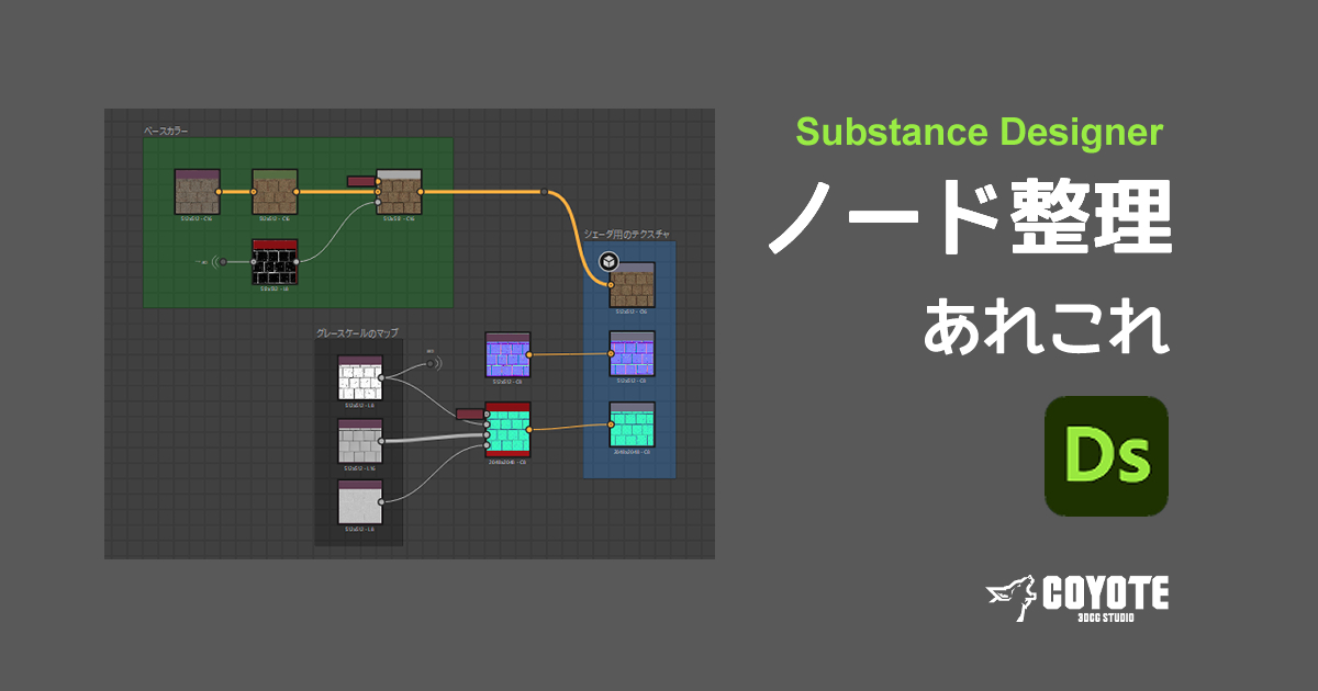 【Substance Designer】ノード整理あれこれ | エンホリ - ENVIRONMENT HOLIC｜C&R Creative Studios