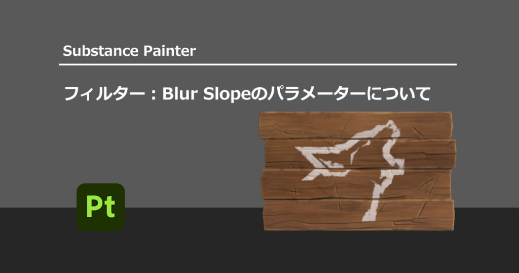 【Substance Painter】フィルター：Blur Slopeパラメーターについて | エンホリ - ENVIRONMENT ...