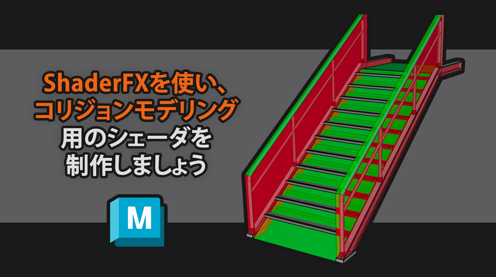 【Maya】ShaderFXを使い、コリジョンモデリング用のシェーダを制作しましょう | エンホリ - ENVIRONMENT HOLIC｜C&R Creative Studios
