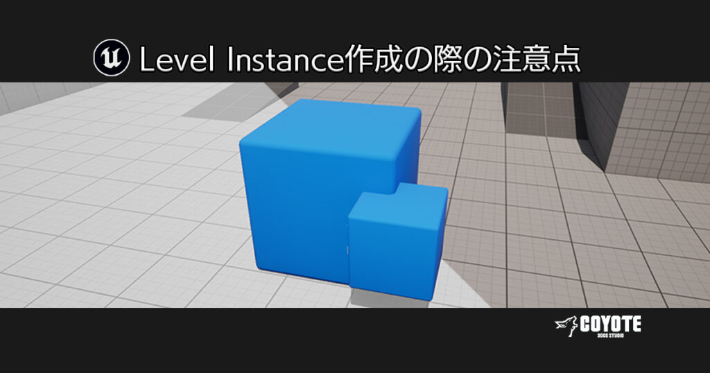 【Unreal Engine】Level Instance作成の際の注意点 | エンホリ - ENVIRONMENT HOLIC｜C&R ...