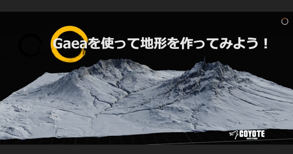 【Gaea】地形生成ツールGaea2.0を使ってみよう！ | エンホリ - ENVIRONMENT HOLIC｜C&R Creative ...