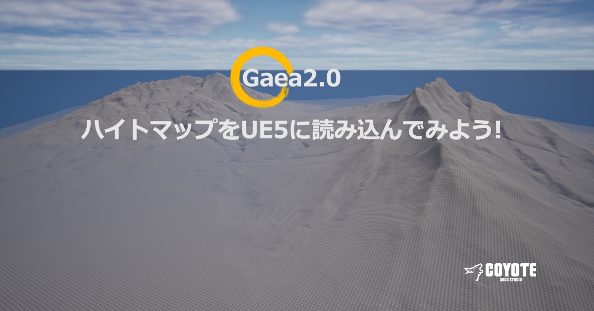 【Gaea】ハイトマップをUE5に読み込んでみよう！ | エンホリ - ENVIRONMENT HOLIC｜C&R Creative Studios