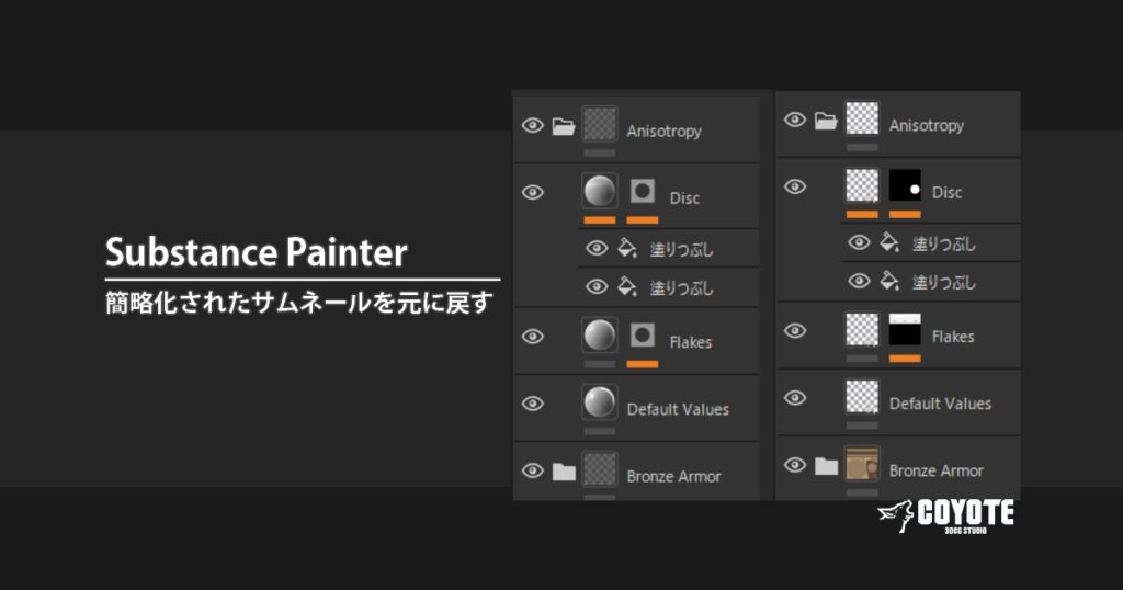【Substance Painter】簡略化されたサムネールを元に戻す | エンホリ - ENVIRONMENT HOLIC｜C&R Creative Studios
