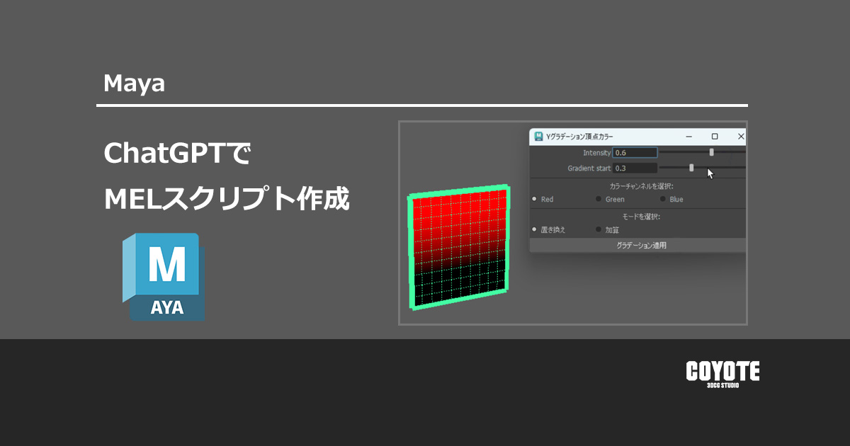 【Maya】ChatGPTでMELスクリプトを作成 | エンホリ - ENVIRONMENT HOLIC｜C&R Creative Studios