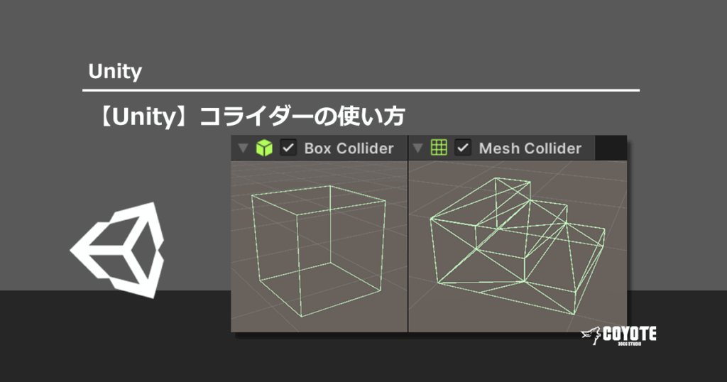 【Unity】コライダーの使い方（Box ColliderとMesh Collider） | エンホリ - ENVIRONMENT HOLIC ...