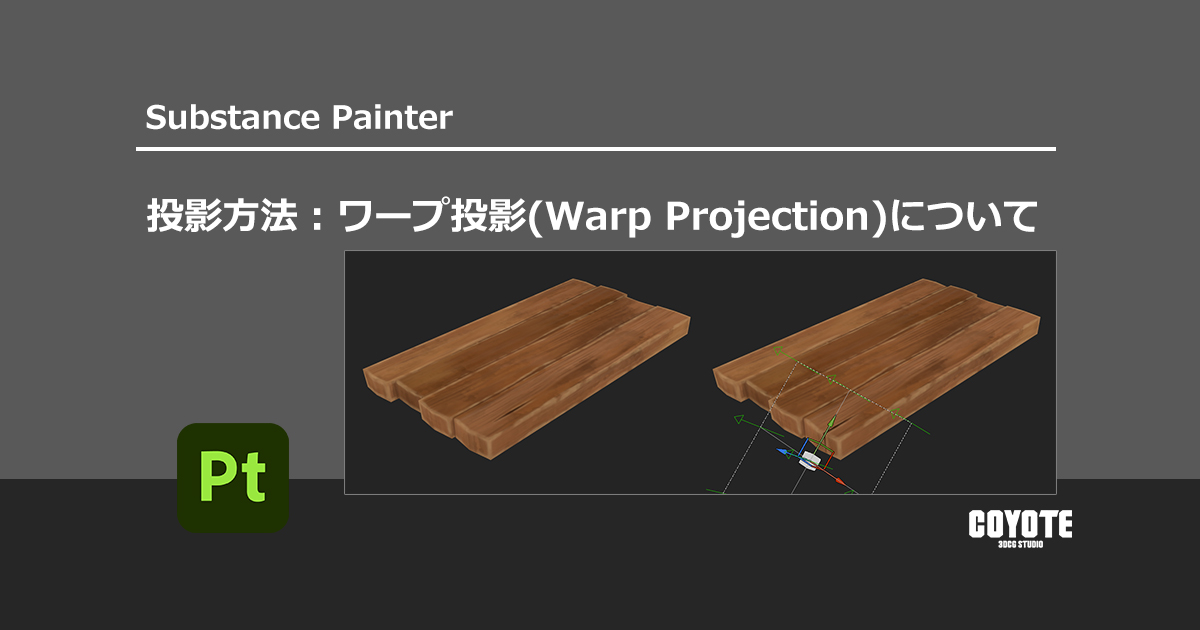 【Substance Painter】投影方法：ワープ投影(Warp Projection)について | エンホリ - ENVIRONMENT ...