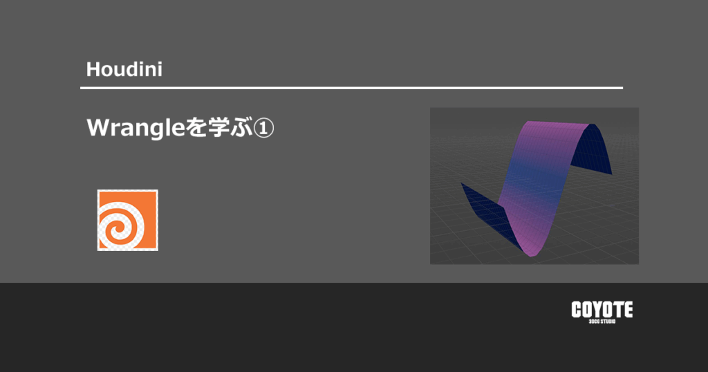【Houdini】Wrangleを学ぶ① | エンホリ - ENVIRONMENT HOLIC｜C&R Creative Studios