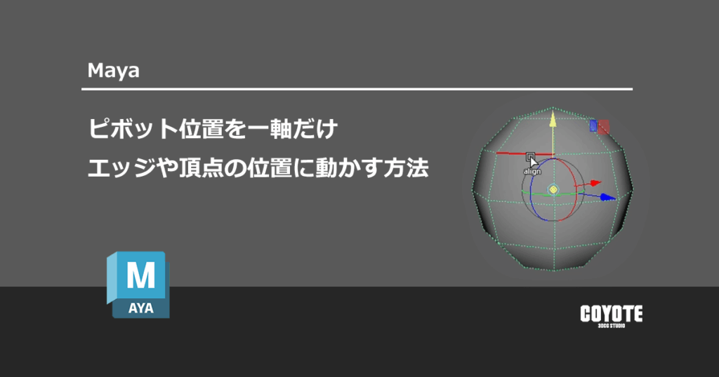 【Maya】ピボット位置を一軸だけエッジや頂点の位置に移動させる方法 | エンホリ - ENVIRONMENT HOLIC｜C&R ...