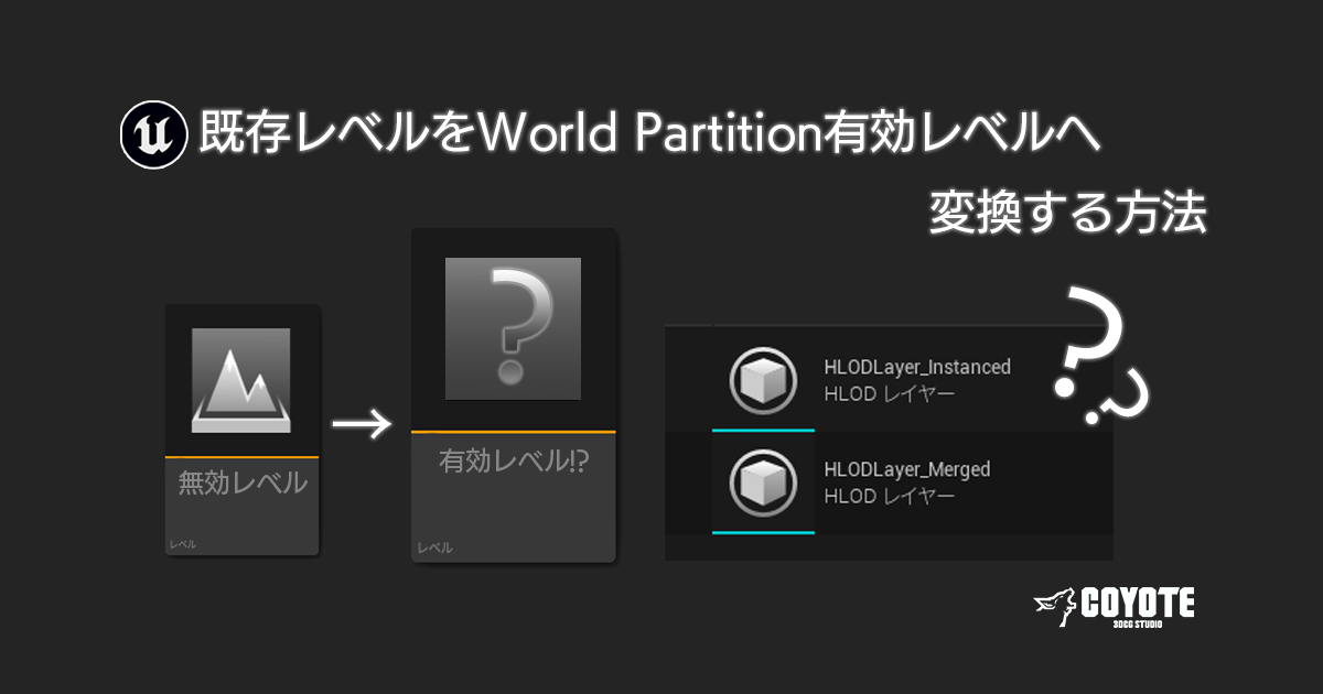 【Unreal Engine】既存レベルをWorld Partition有効レベルへ変換する方法 | エンホリ - ENVIRONMENT ...