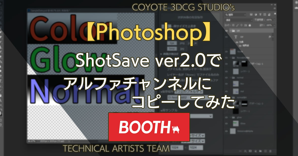 【Photoshop】ShotSave ver2.0で アルファチャンネルにコピーしてみた | TECH-COYOTE｜C&R Creative Studios