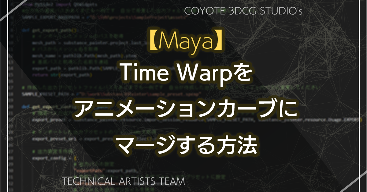 【Maya】Time Warpをアニメーションカーブにマージする方法 | TECH-COYOTE｜C&R Creative Studios