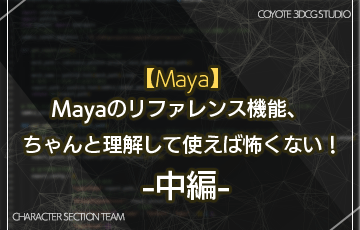 Mayaのリファレンス機能、 ちゃんと理解して使えば怖くない！ -中編- | TECH-COYOTE｜C&R Creative Studios