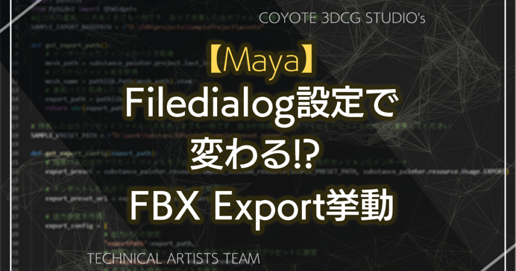 Filedialog設定で変わる!? FBX Export挙動の話 | TECH-COYOTE｜C&R Creative Studios
