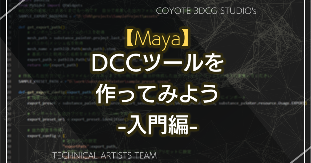 【Maya】DCCツールを作ってみよう -入門編- | TECH-COYOTE｜C&R Creative Studios