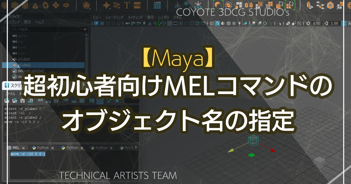 【Maya】超初心者向けMELコマンドのオブジェクト名の指定 | TECH-COYOTE｜C&R Creative Studios