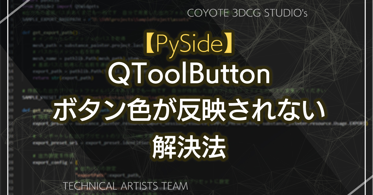 【PySide】QToolButton ボタン色が反映されない解決法 | TECH-COYOTE｜C&R Creative Studios