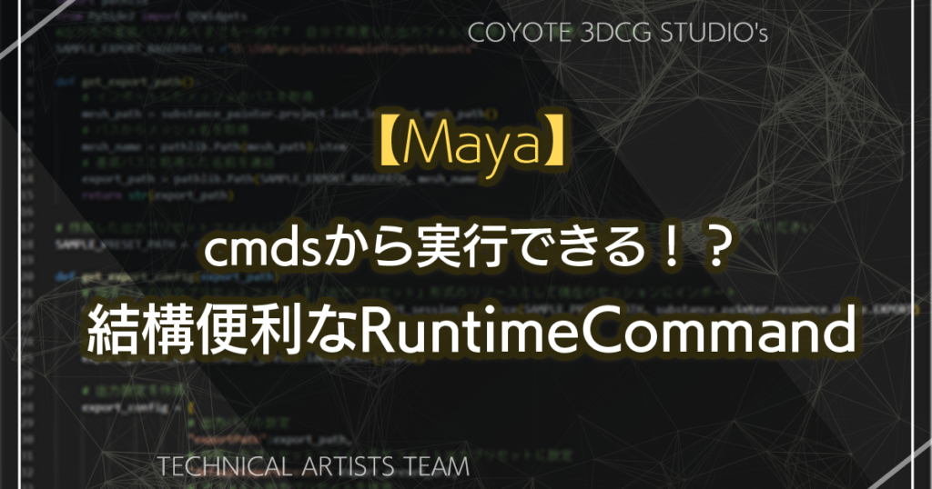 【Maya】cmdsから実行できる！？ 結構便利なRuntimeCommand | TECH-COYOTE｜C&R Creative Studios