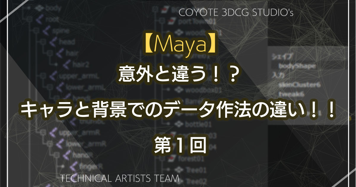 【Maya】意外と違う！？ キャラと背景でのデータ作法の違い！！ 第1回 | TECH-COYOTE｜C&R Creative Studios