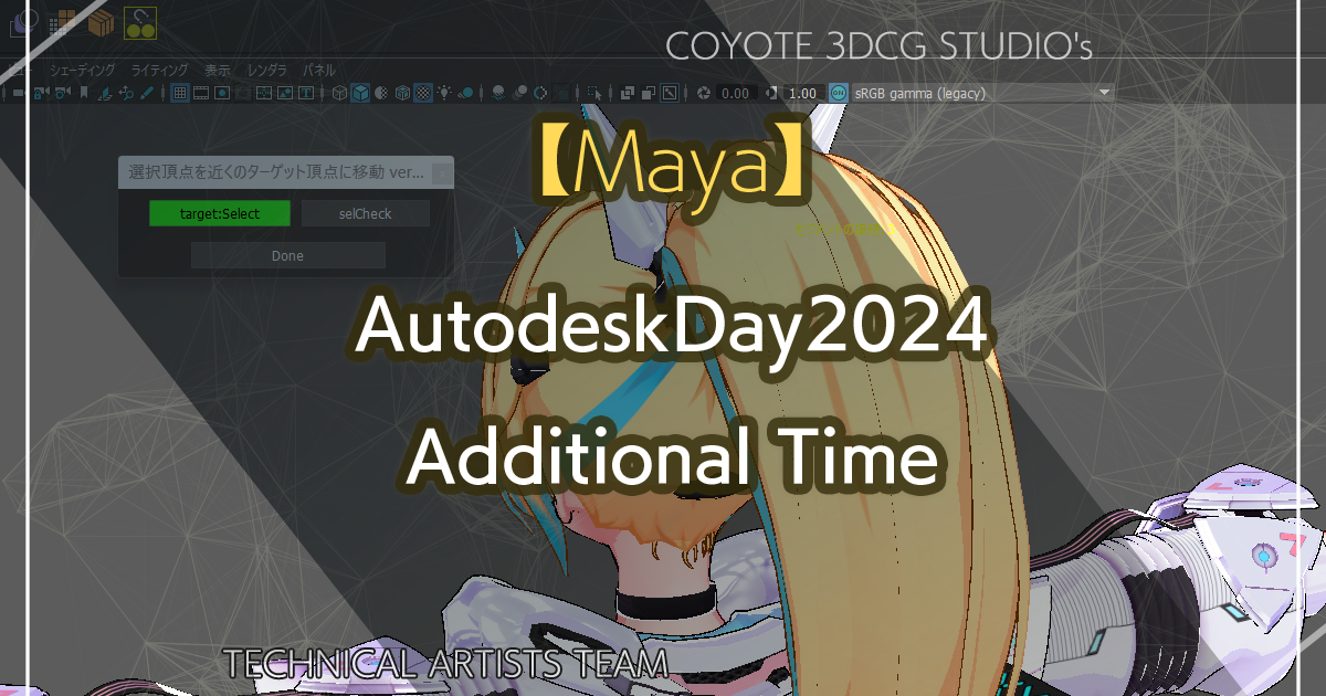 【Maya】AutodeskDay2024 Additional Time | TECH-COYOTE｜C&R Creative Studios