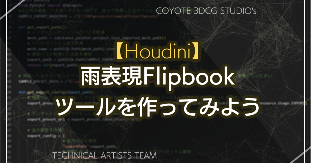 【Houdini】雨表現Flipbookツールを作ってみよう | TECH-COYOTE｜C&R Creative Studios