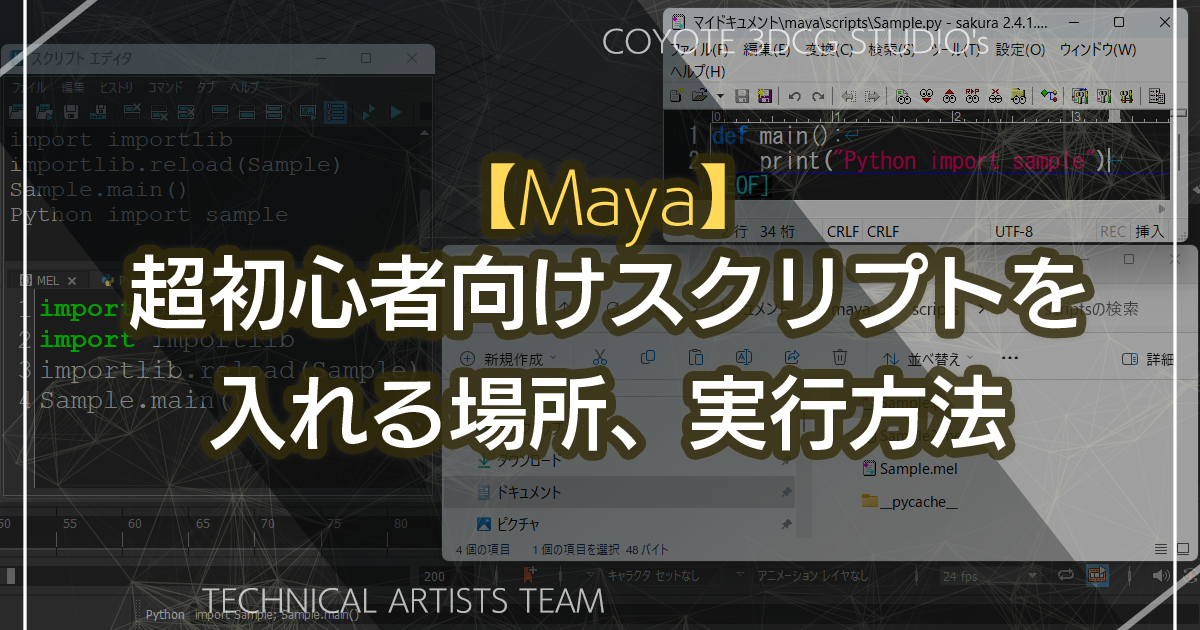 【Maya】超初心者向けスクリプトファイルの 入れる場所、実行の方法 | TECH-COYOTE｜C&R Creative Studios