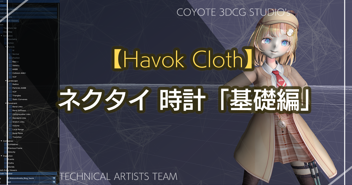 【Havok Cloth】ネクタイ 時計編 （基礎） | TECH-COYOTE｜C&R Creative Studios