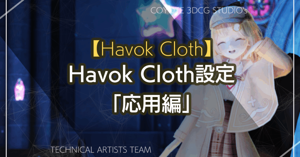 【Havok Cloth】Havok Cloth設定編「応用」 | TECH-COYOTE｜C&R Creative Studios