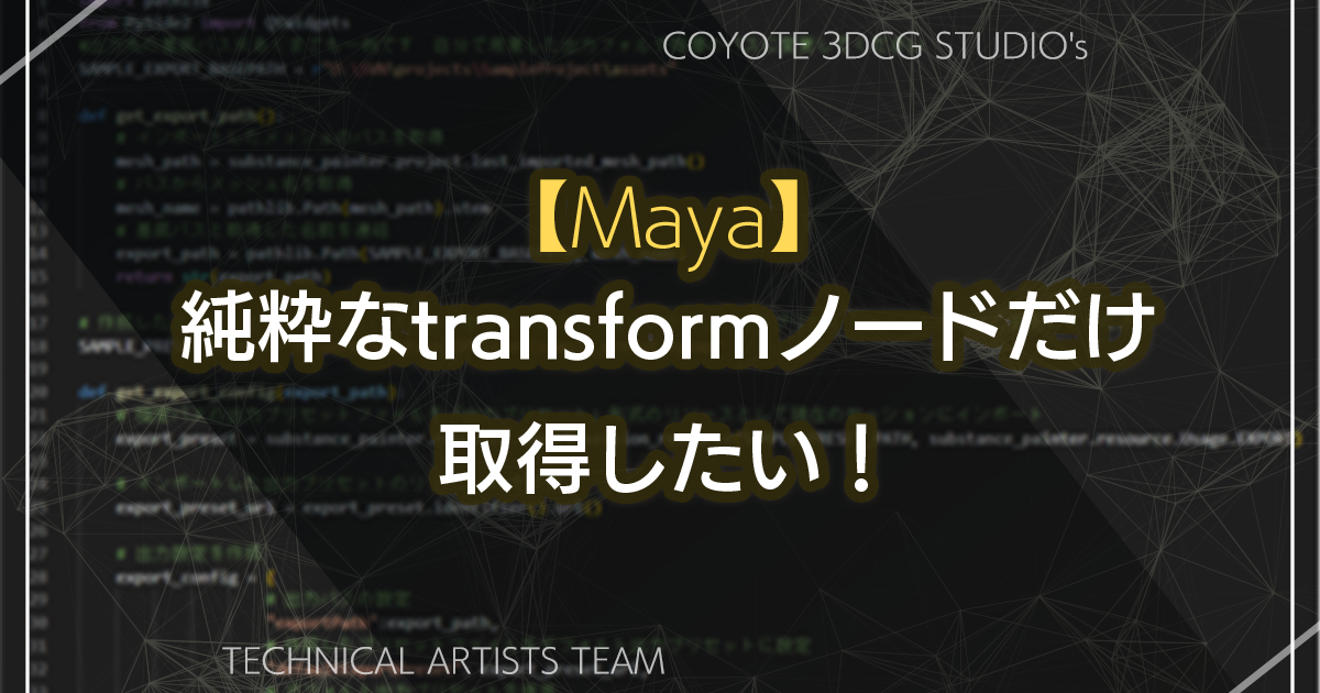 【Maya】純粋なtransformノードだけ取得したい！ | TECH-COYOTE｜C&R Creative Studios